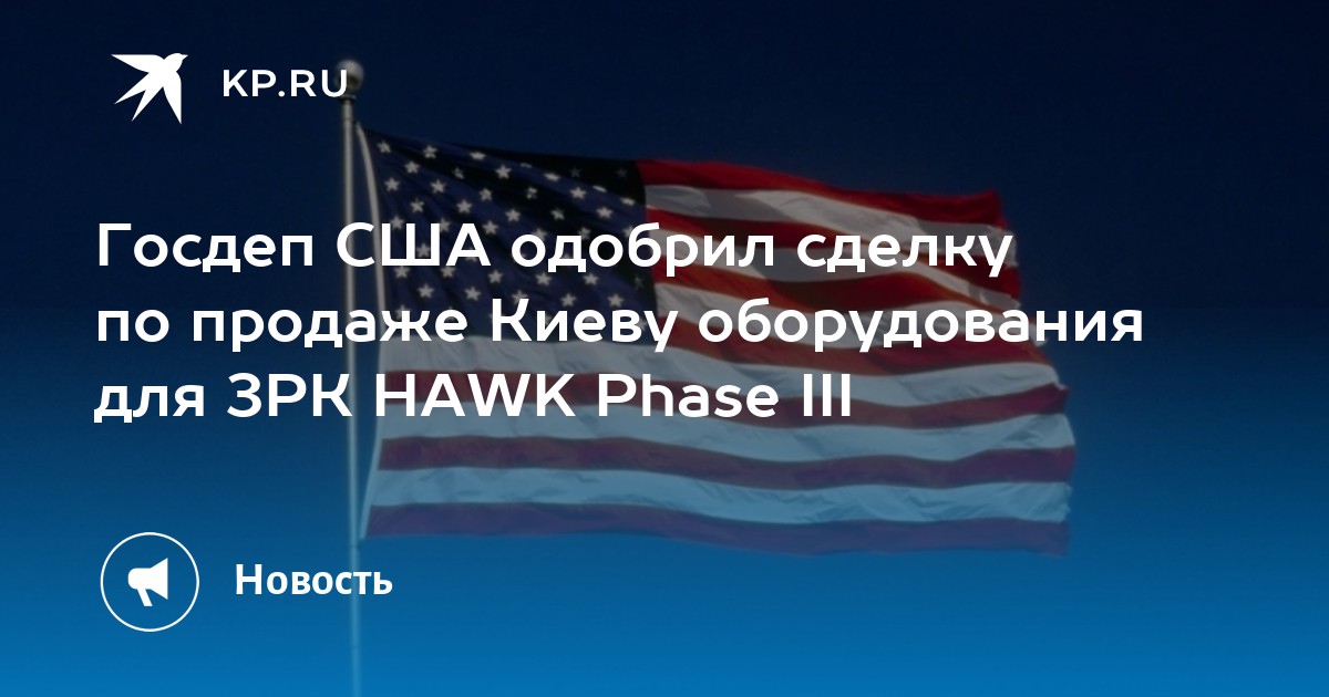 Госдеп США одобрил сделку по продаже Киеву оборудования для ЗРК HAWK ...
