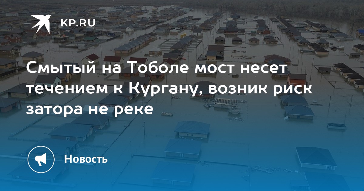 Cмытый на Тоболе мост несет течением к Кургану, возник риск затора не ...