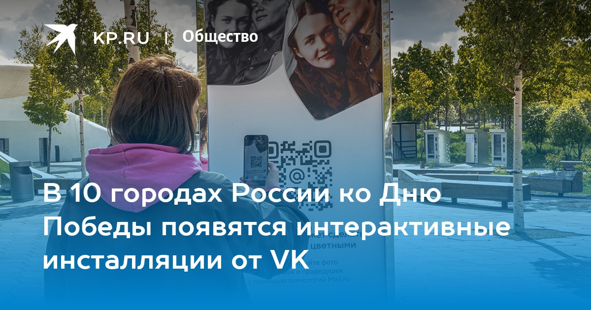 В 10 городах России ко Дню Победы появятся интерактивные инсталляции от VK - KP.RU