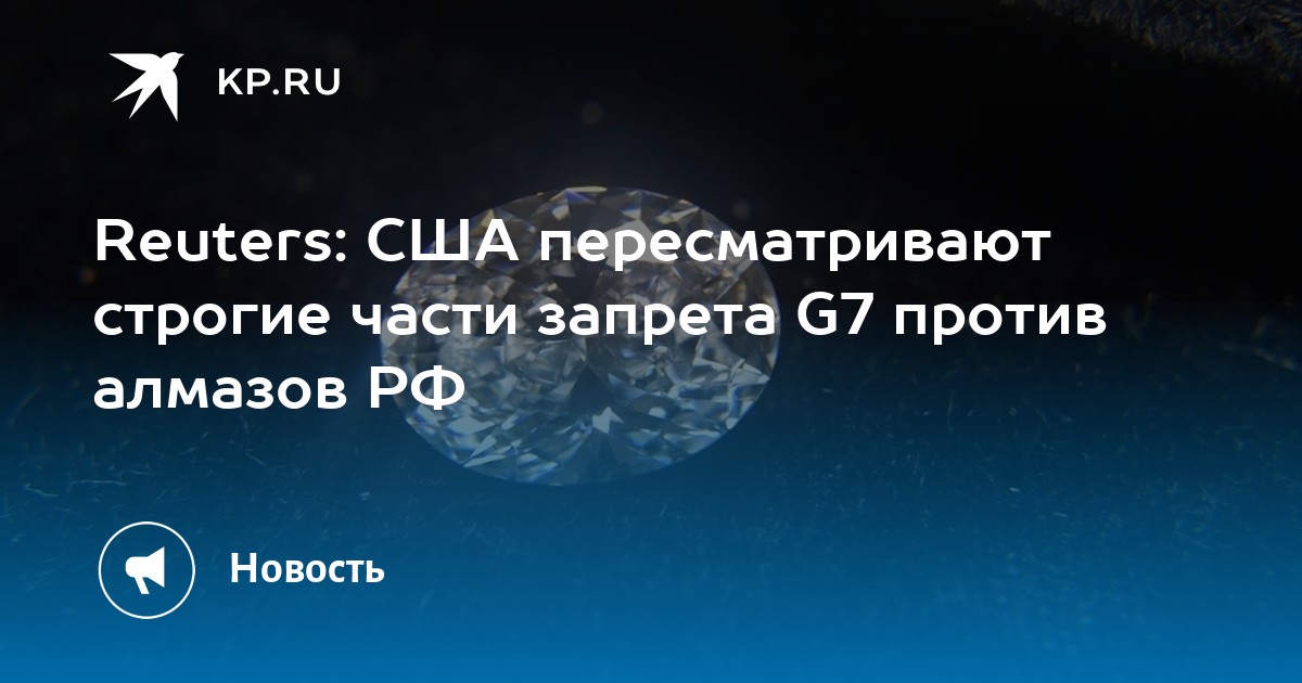 Reuters: США пересматривают строгие части запрета G7 против алмазов РФ - KP.RU