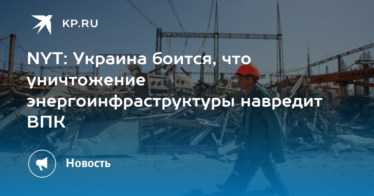 NYT: Украина боится, что уничтожение энергоинфраструктуры навредит ВПК - KP.RU