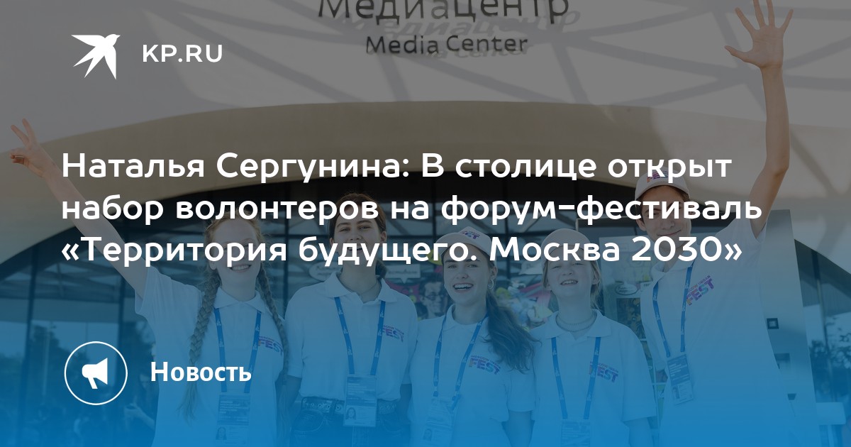 Наталья Сергунина: В столице открыт набор волонтеров на форум-фестиваль «Территория будущего ...
