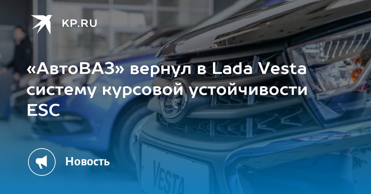 «АвтоВАЗ» вернул в Lada Vesta систему курсовой устойчивости ESC - KP.RU