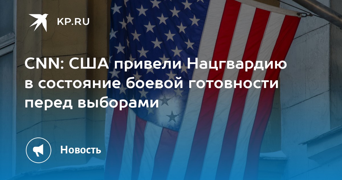 CNN: США привели Нацгвардию в состояние боевой готовности перед выборами - KP.RU