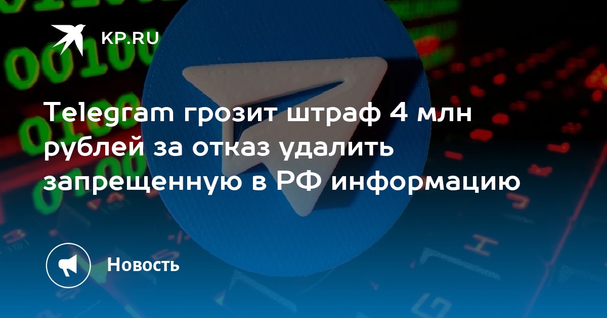 Telegram грозит штраф 4 млн рублей за отказ удалить запрещенную в РФ ...
