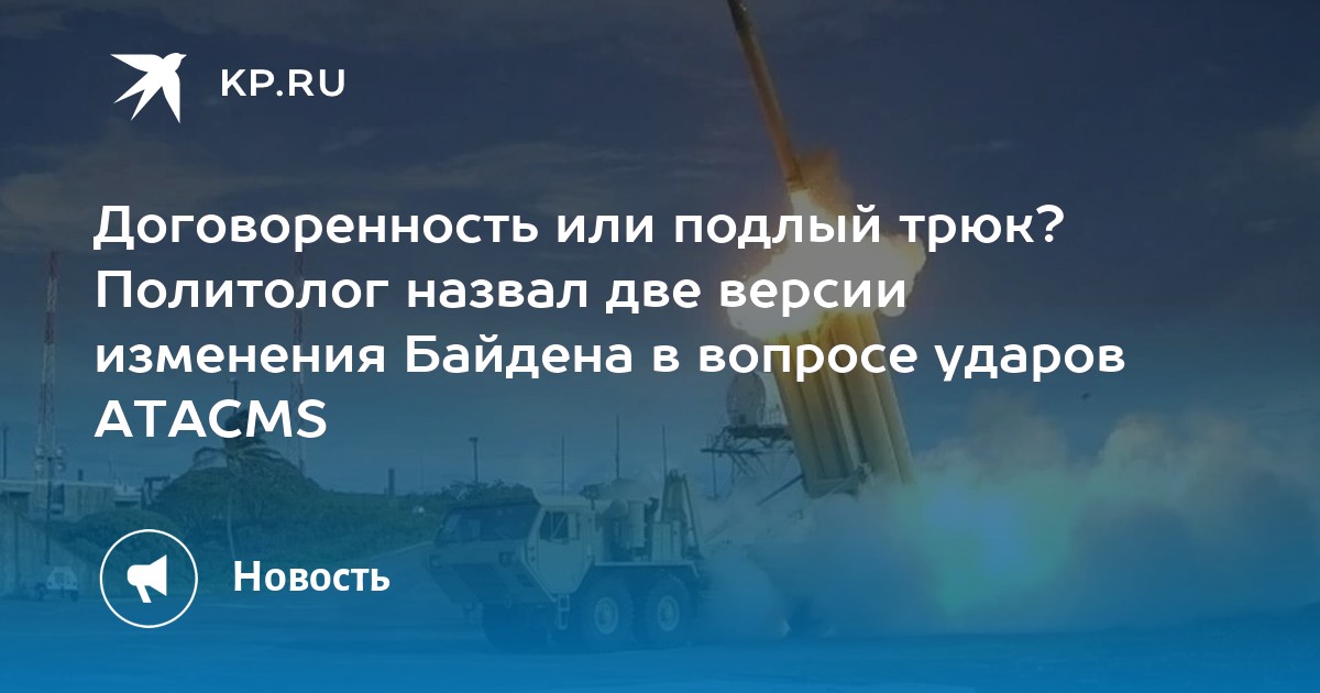 Договоренность или подлый трюк? Политолог назвал две версии изменения Байдена в вопросе ударов ...