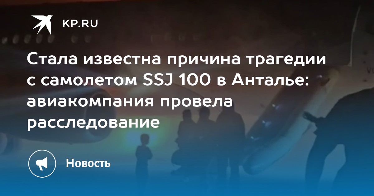 Стала известна причина трагедии с самолетом SSJ 100 в Анталье: авиакомпания провела ...