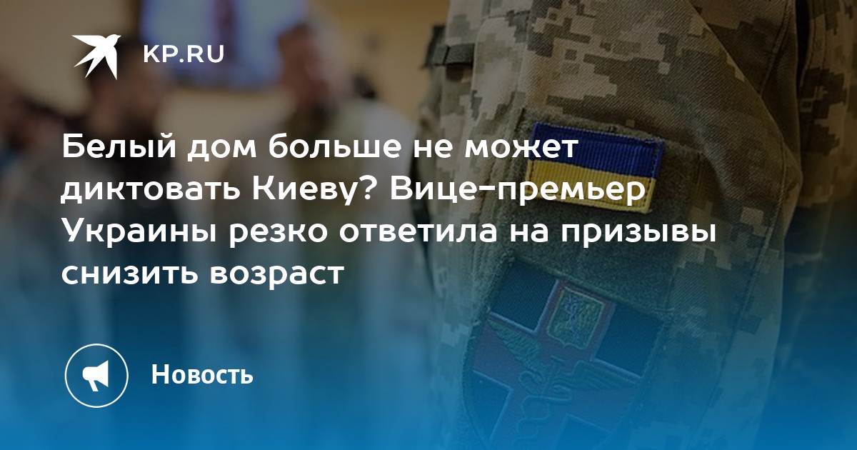 Белый дом больше не может диктовать Киеву Вице премьер Украины резко ответила на призывы