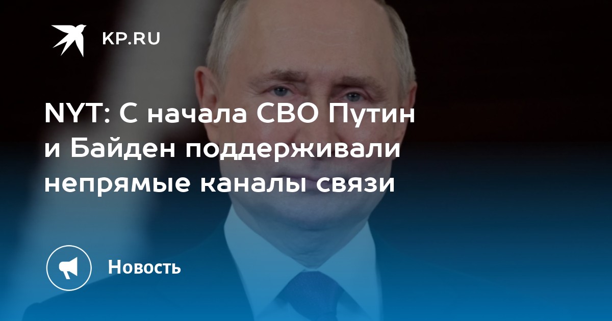 NYT: С начала СВО Путин и Байден поддерживали непрямые каналы связи - KP.RU