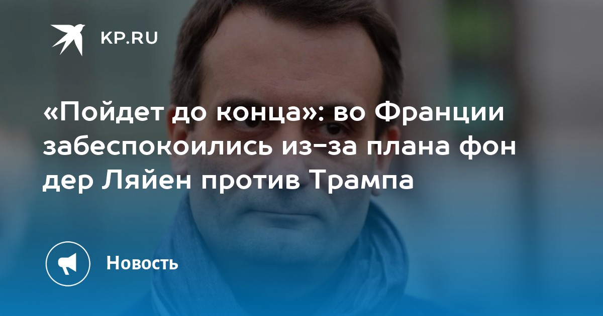 «Пойдет до конца во Франции забеспокоились из за плана фон дер Ляйен