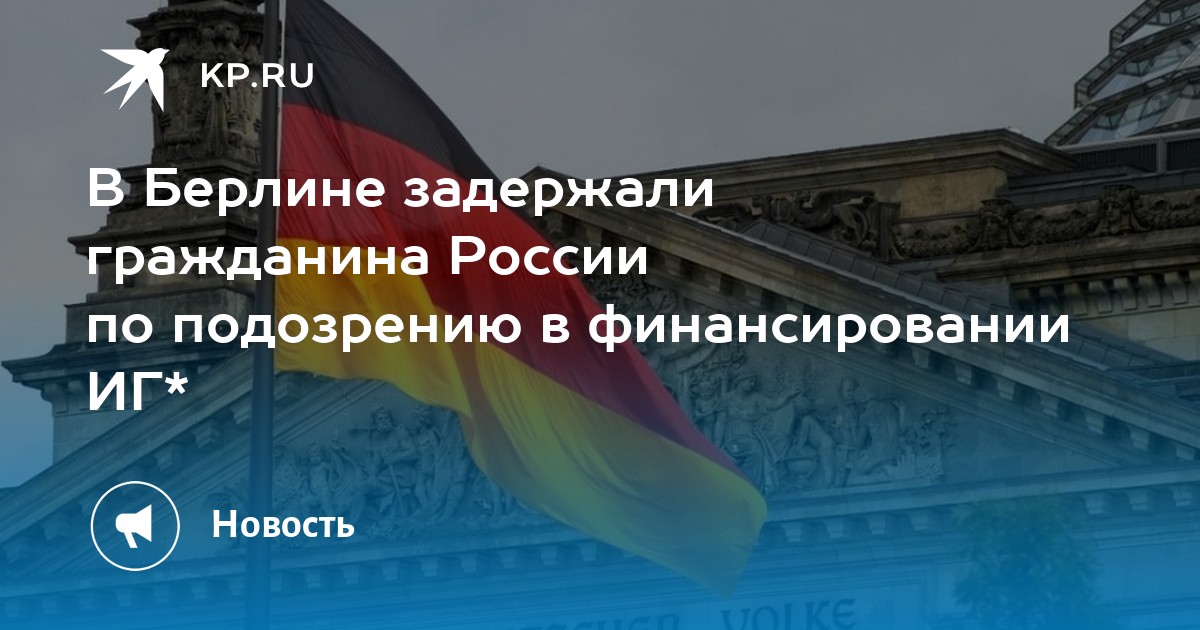 В Берлине задержали гражданина России по подозрению в финансировании ИГ Kp Ru