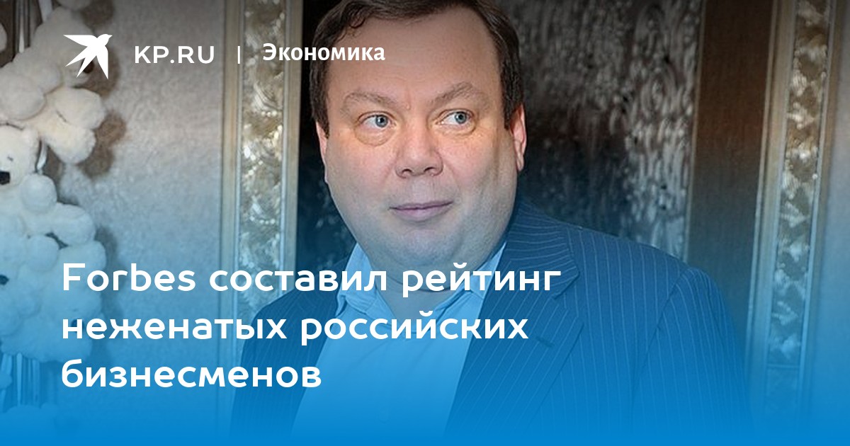 Forbes составил рейтинг неженатых российских бизнесменов - KP.RU