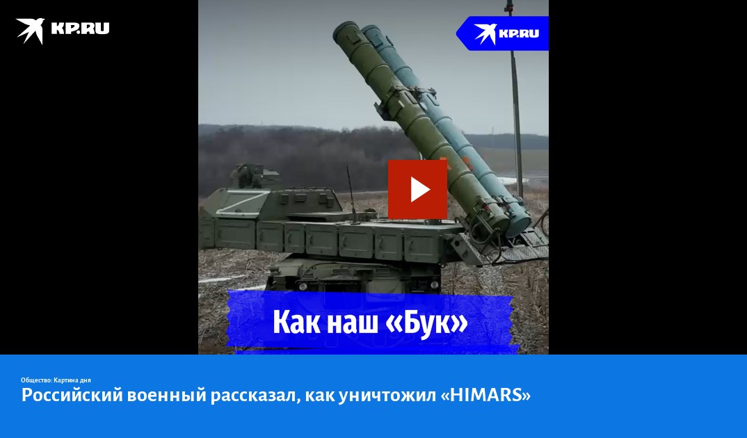 Российский военный рассказал, как уничтожил «HIMARS» - KP.RU