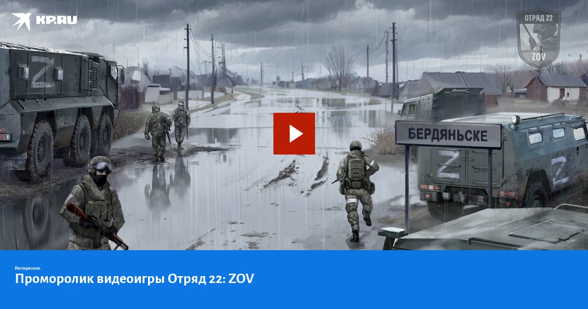 Проморолик видеоигры Отряд 22: ZOV - KP.RU